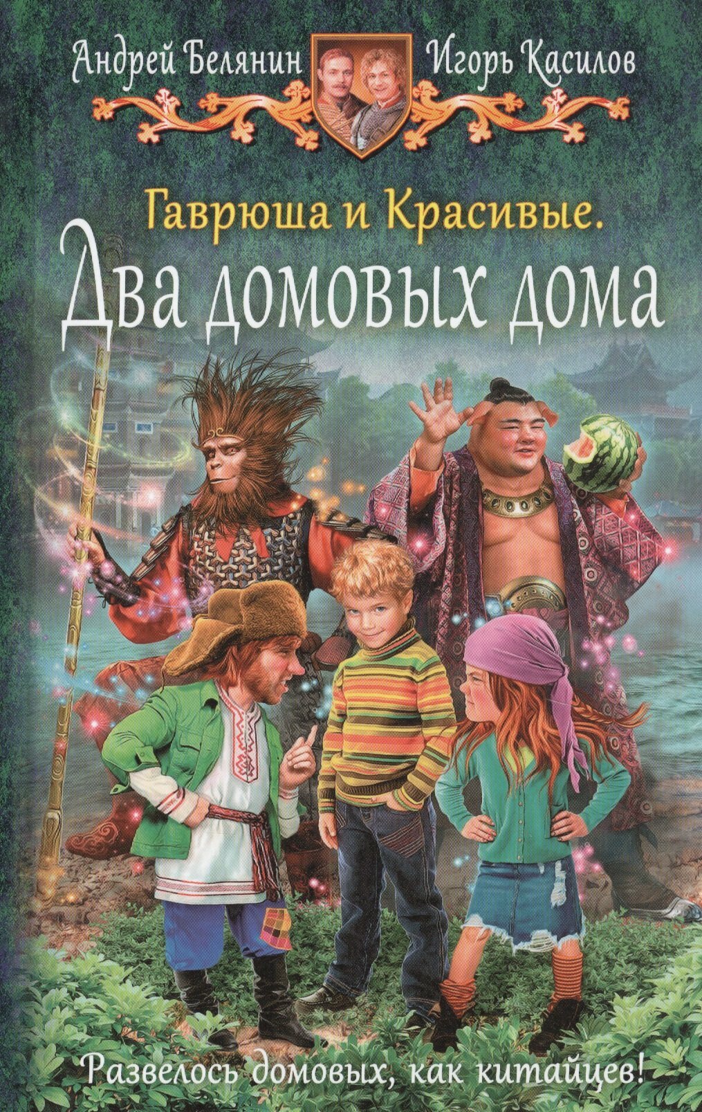 Книга: "Гаврюша и Красивые. Два домовых дома" от Белянин А, русский язык, Фантастика и фэнтези для детей