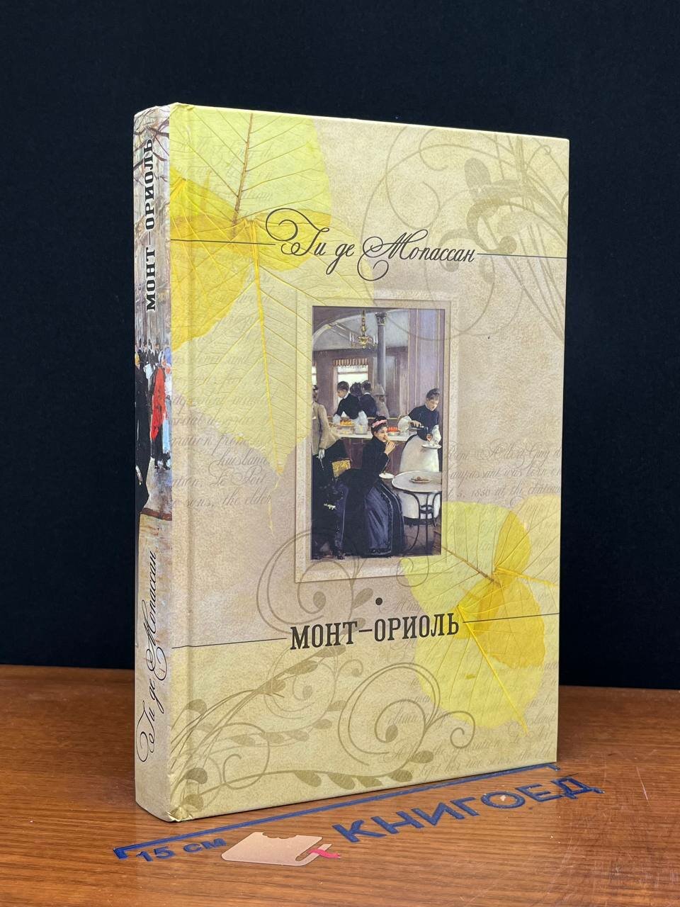Книга. Ги де Мопассан. Собрание сочинений. Орля. Монт-Ориоль 2012 (2044090717538)