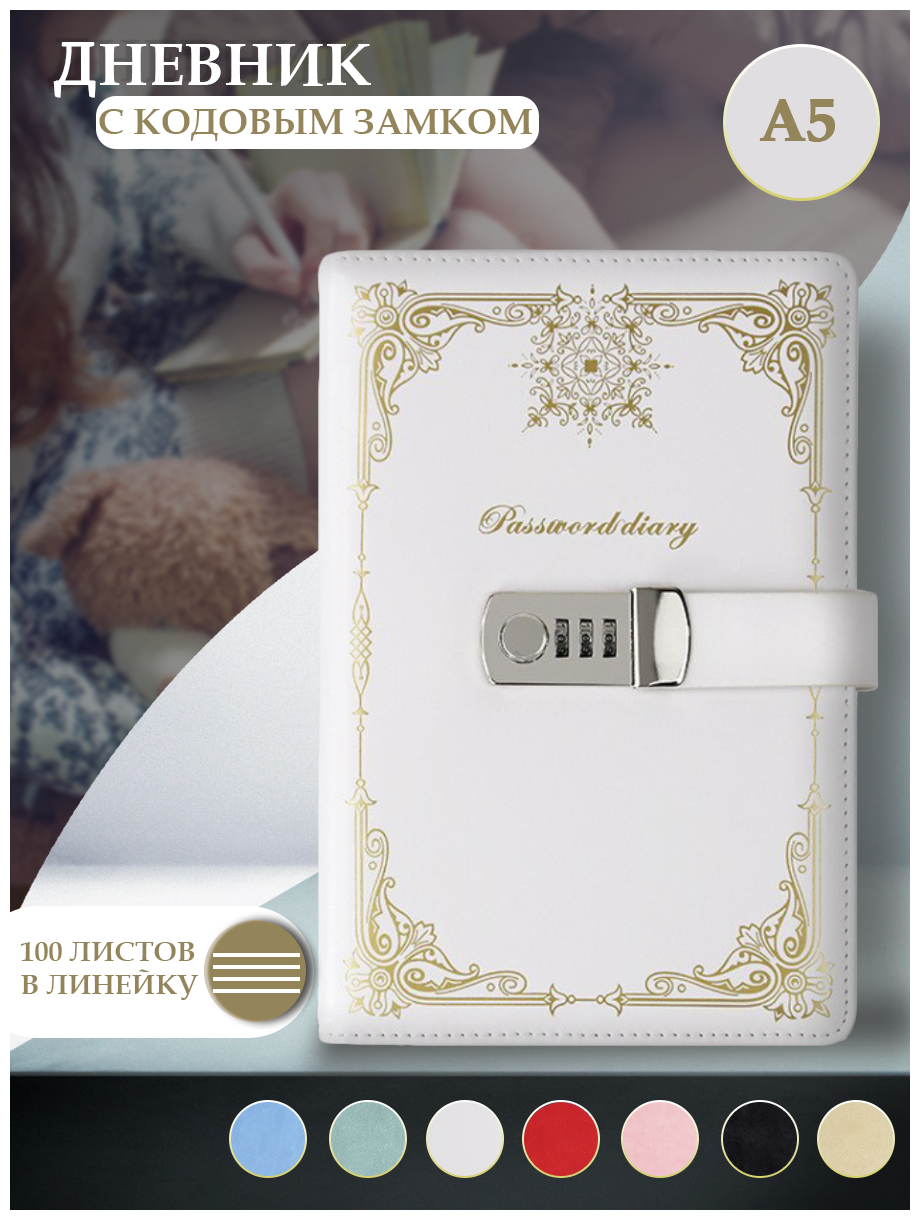 Блокнот "Кодовый замок", A5, искусственная кожа, дизайнерский, белый