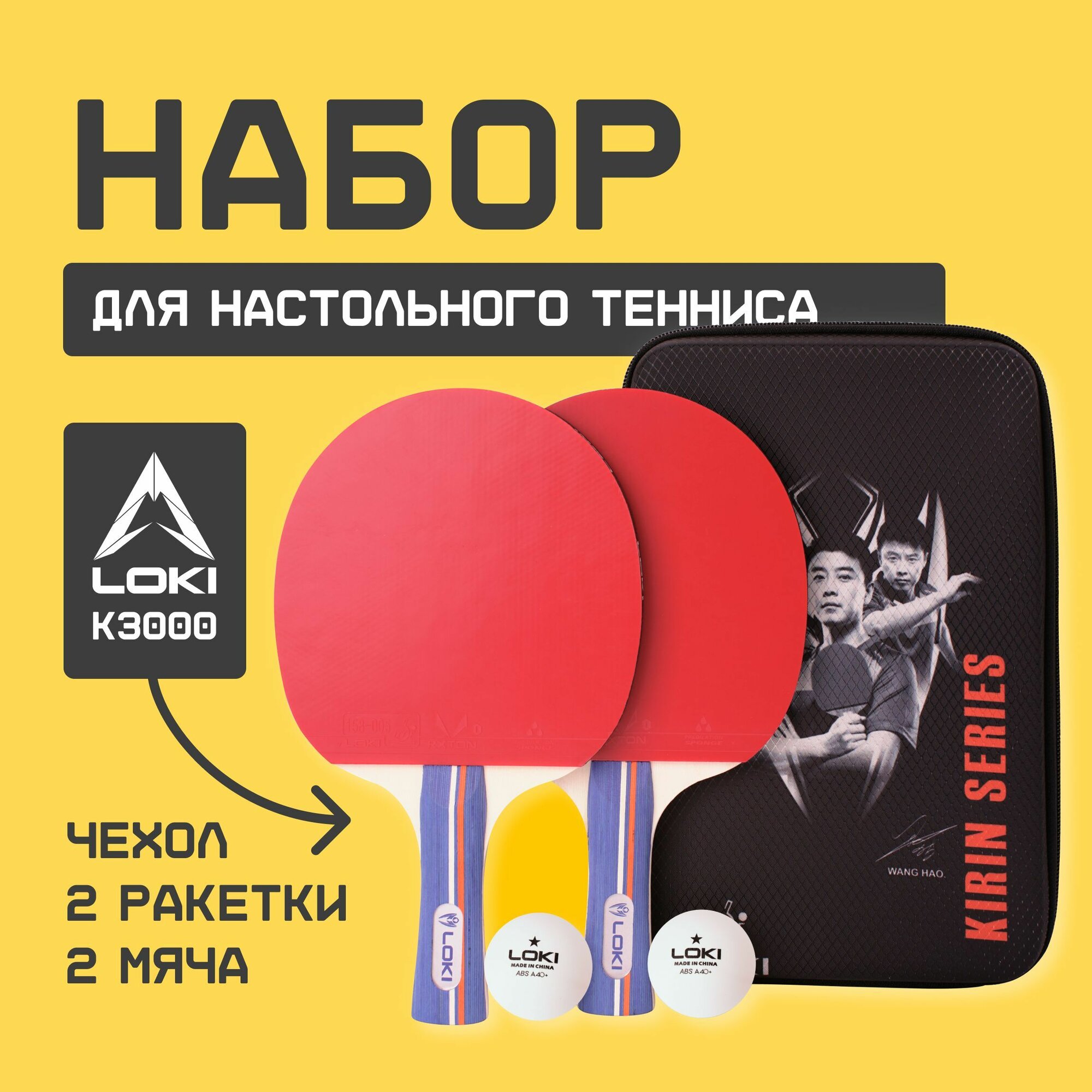 Набор ракеток для настольного тенниса LOKI K3000 из двух ракеток, двух мячей и чехла