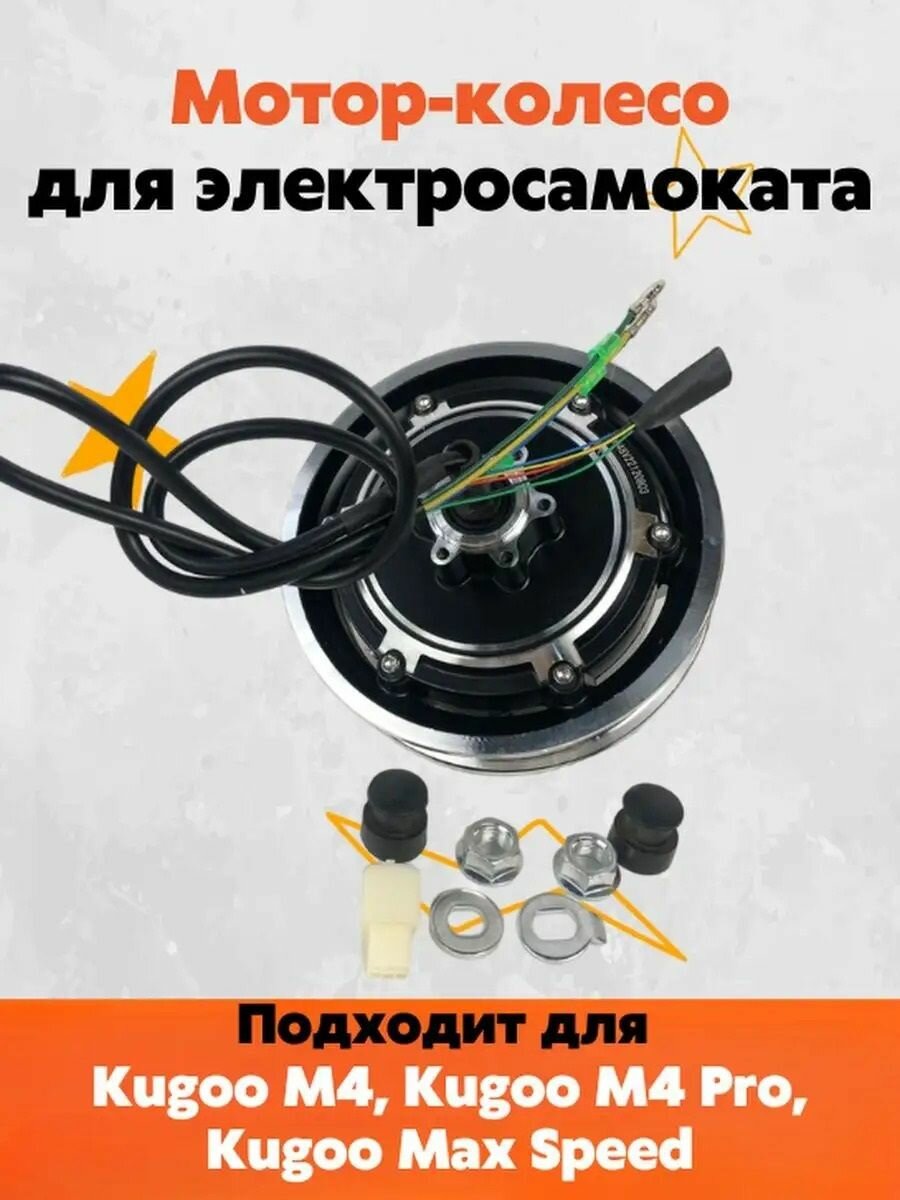 Мотор-колесо для электросамоката Kugoo M4/M4 pro/Max Speed