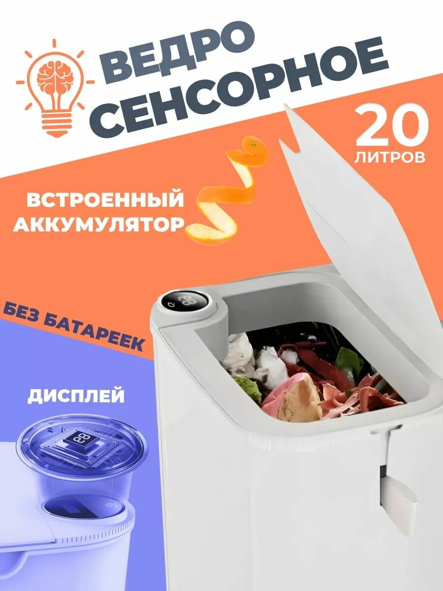 Сенсорное мусорное ведро 20л - автоматическая крышка, датчик движения, зарядка на 60 дней