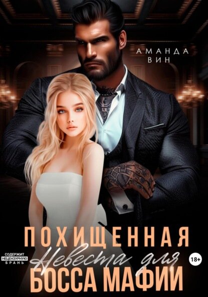 Похищенная. Невеста для босса мафии [Цифровая книга]