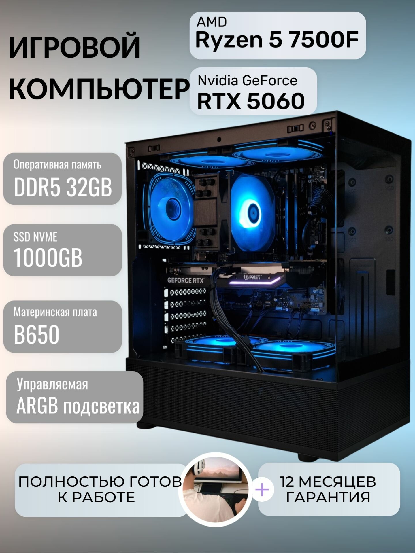Игровой компьютер Ryzen 5 7500F RTX5060 32GB 1TB