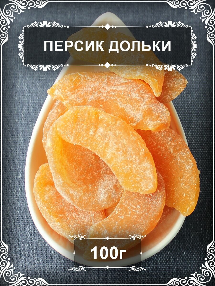 Персик сушеный, дольки, 100 г.