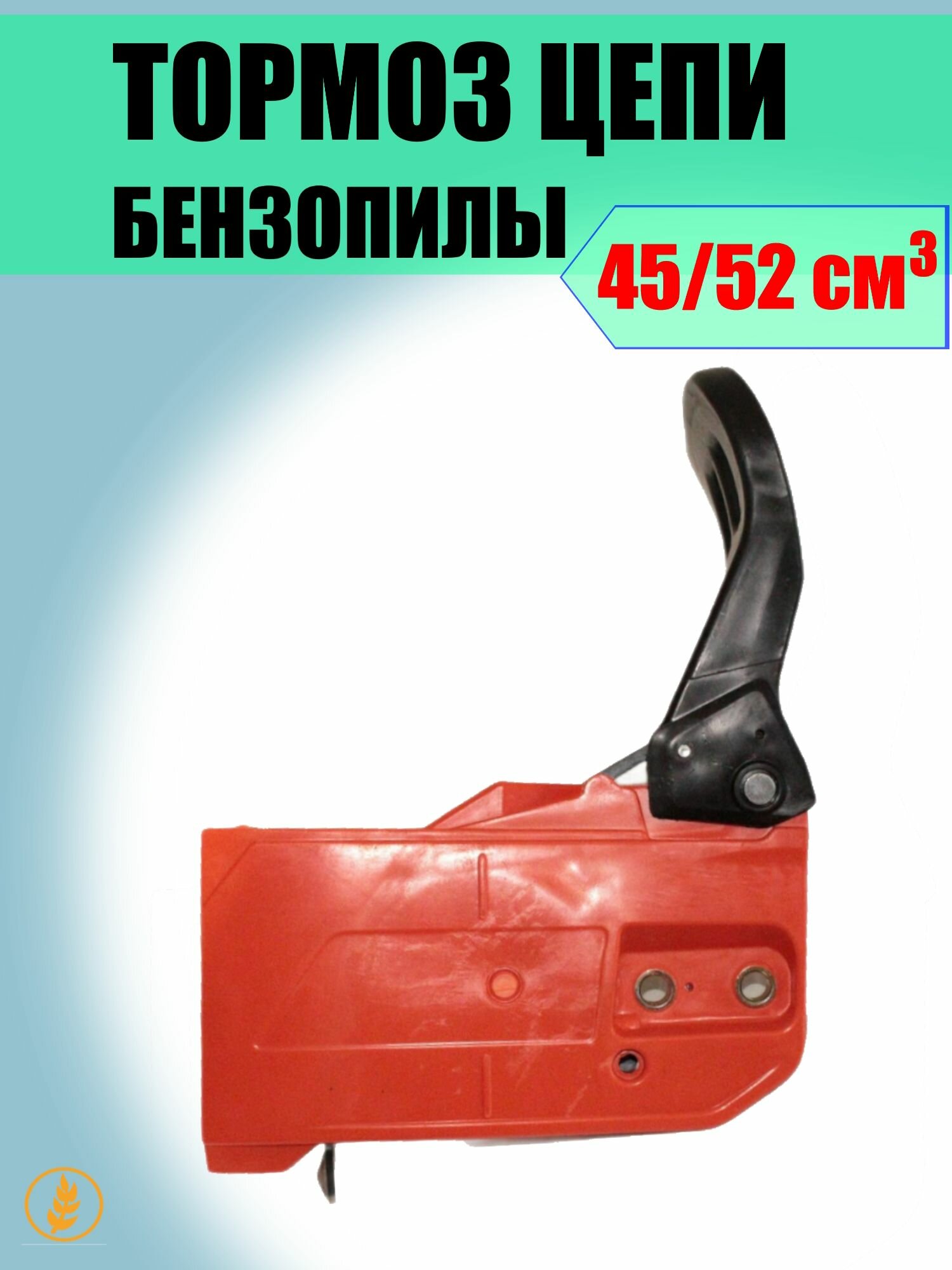 Крышка цепи сцепления/тормозная ручка, тормоз цепи для бензопилы объемом 45-52см3
