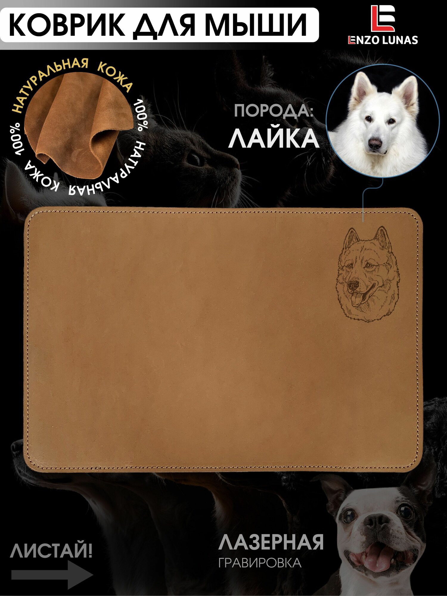 Коврик для мышки кожаный Лайка, Enzo Lunas