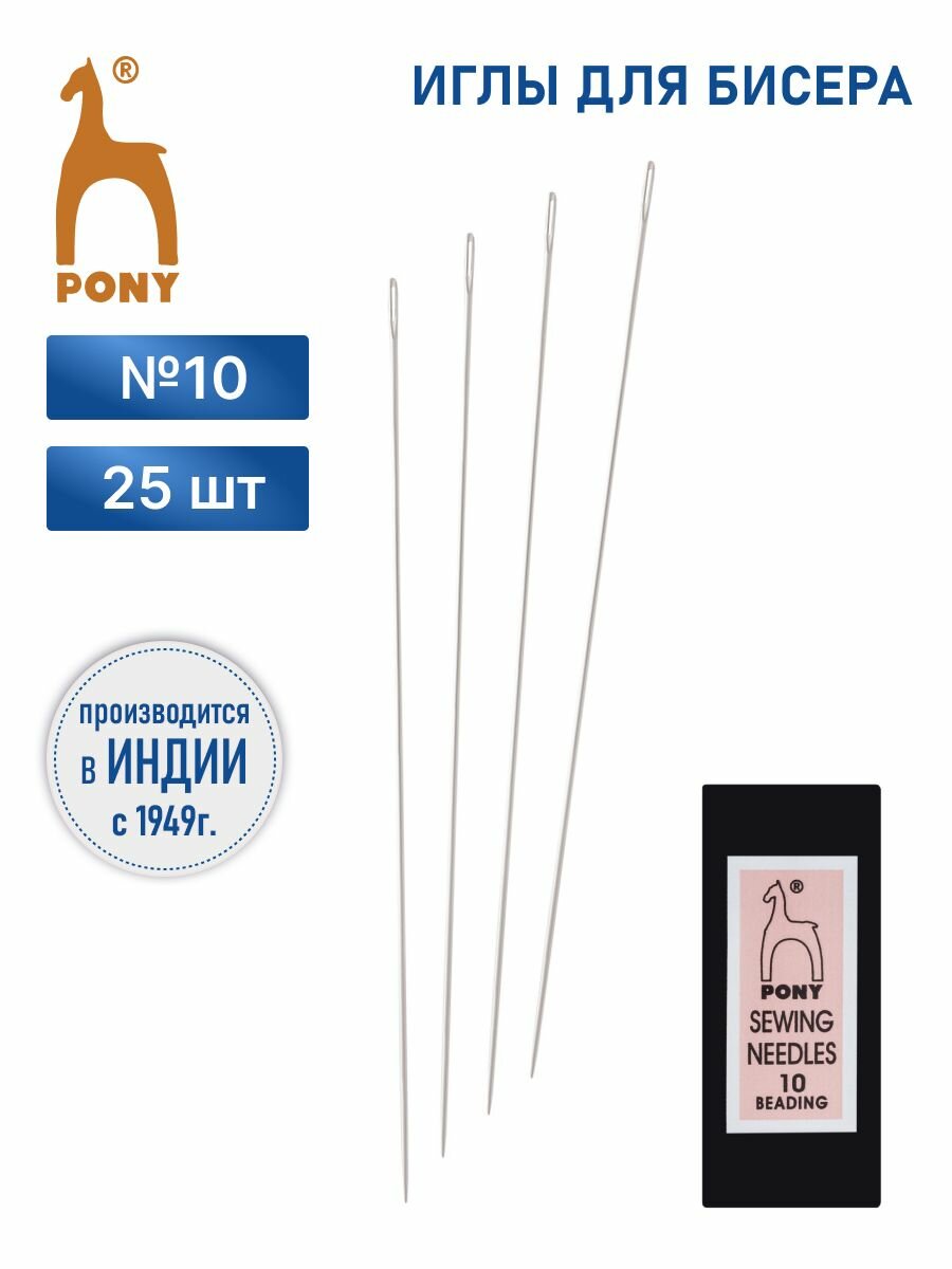 Иглы для бисера ручные Beading №10, 25 шт, стальные, PONY 07101