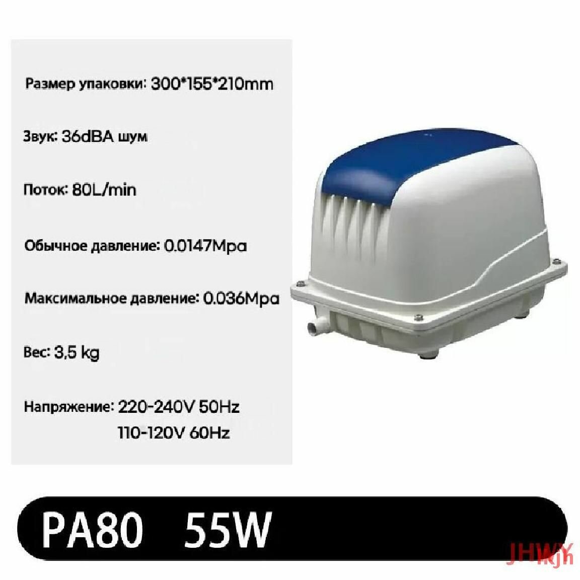 Аэратор PA-80, Jecod, для пруда, аэрация воды, компрессор, 55W