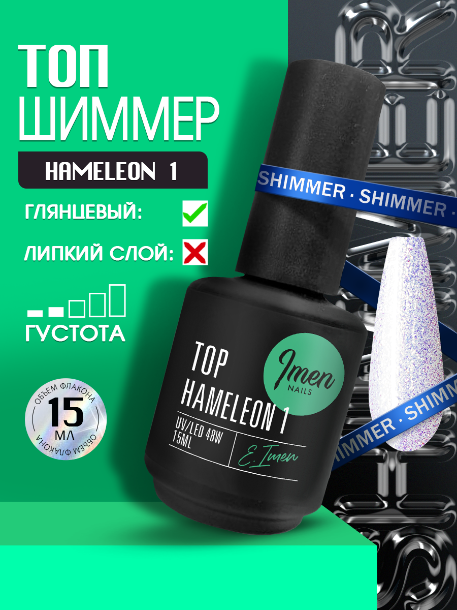 IMEN Имень Топ для ногтей Хамелеон 1, без липкого слоя с шиммером, Top Hameleon 1, 15мл