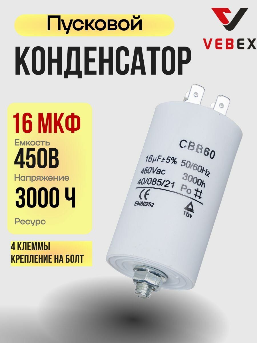 Конденсатор пусковой CBB60 16uF (16мкФ) 450V (4 клеммы, с болтом) VEBEX