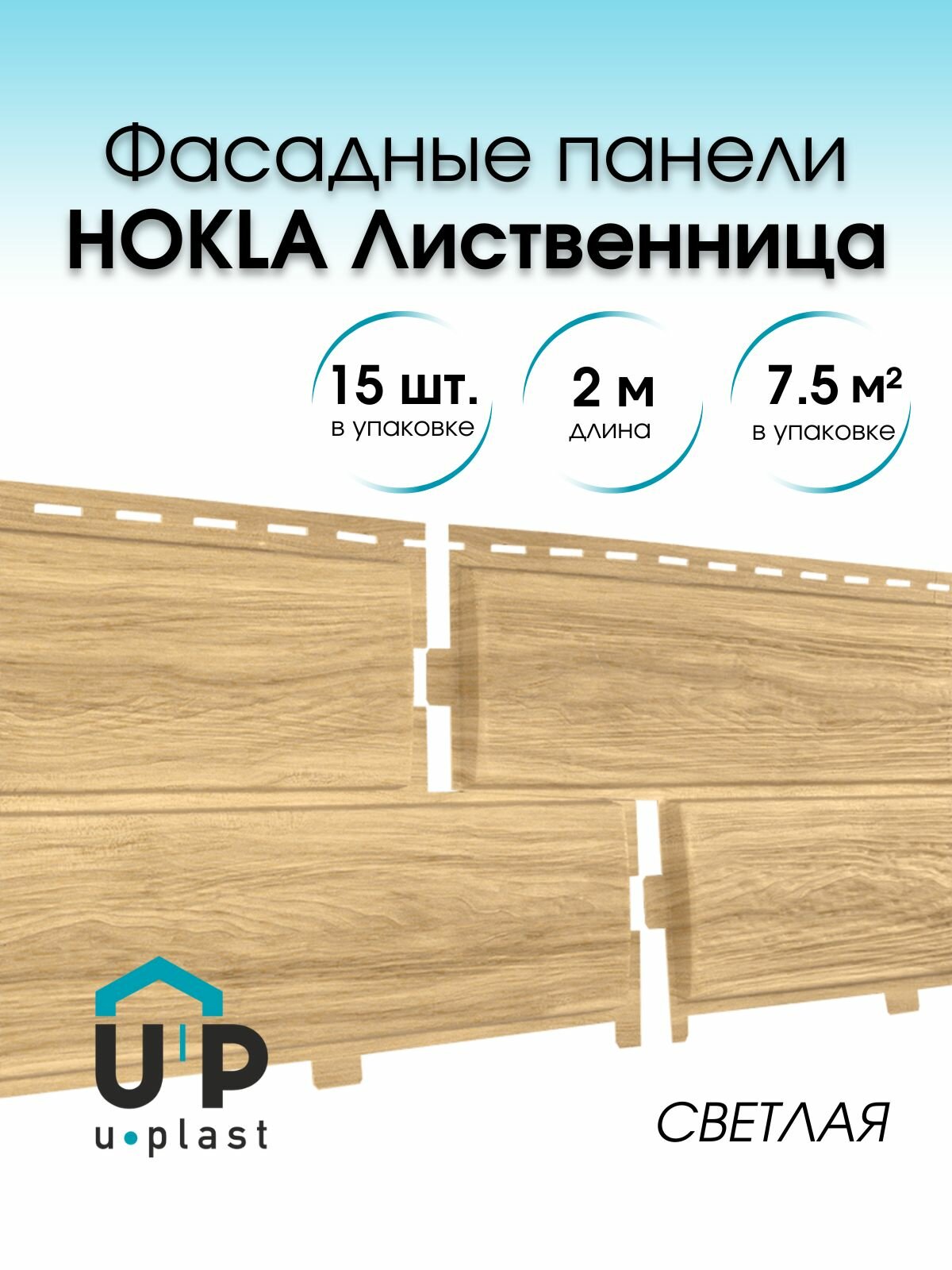 Сайдинг для наружной отделки 2 м HOKLA Лиственница Светлая для отделки дома