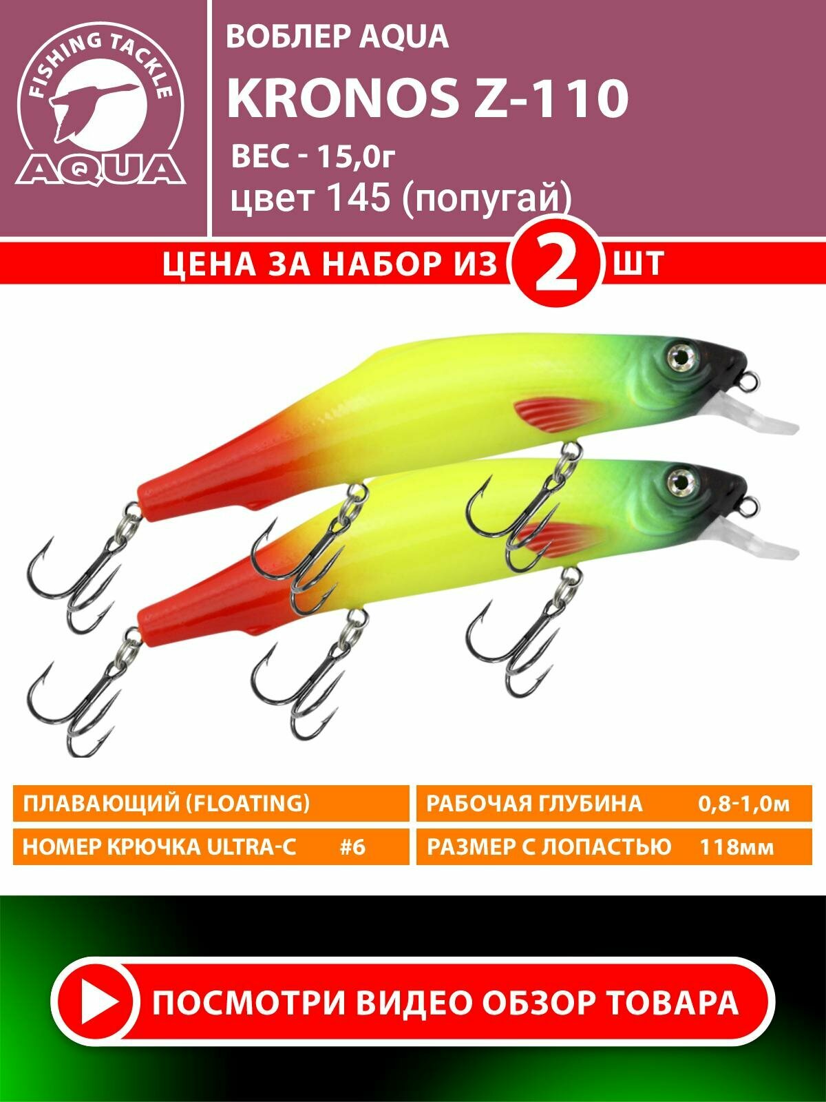 Воблер для рыбалки плавающий AQUA Kronos Z 110mm 15g заглубление от 0.8 до 1m цвет 145 2шт