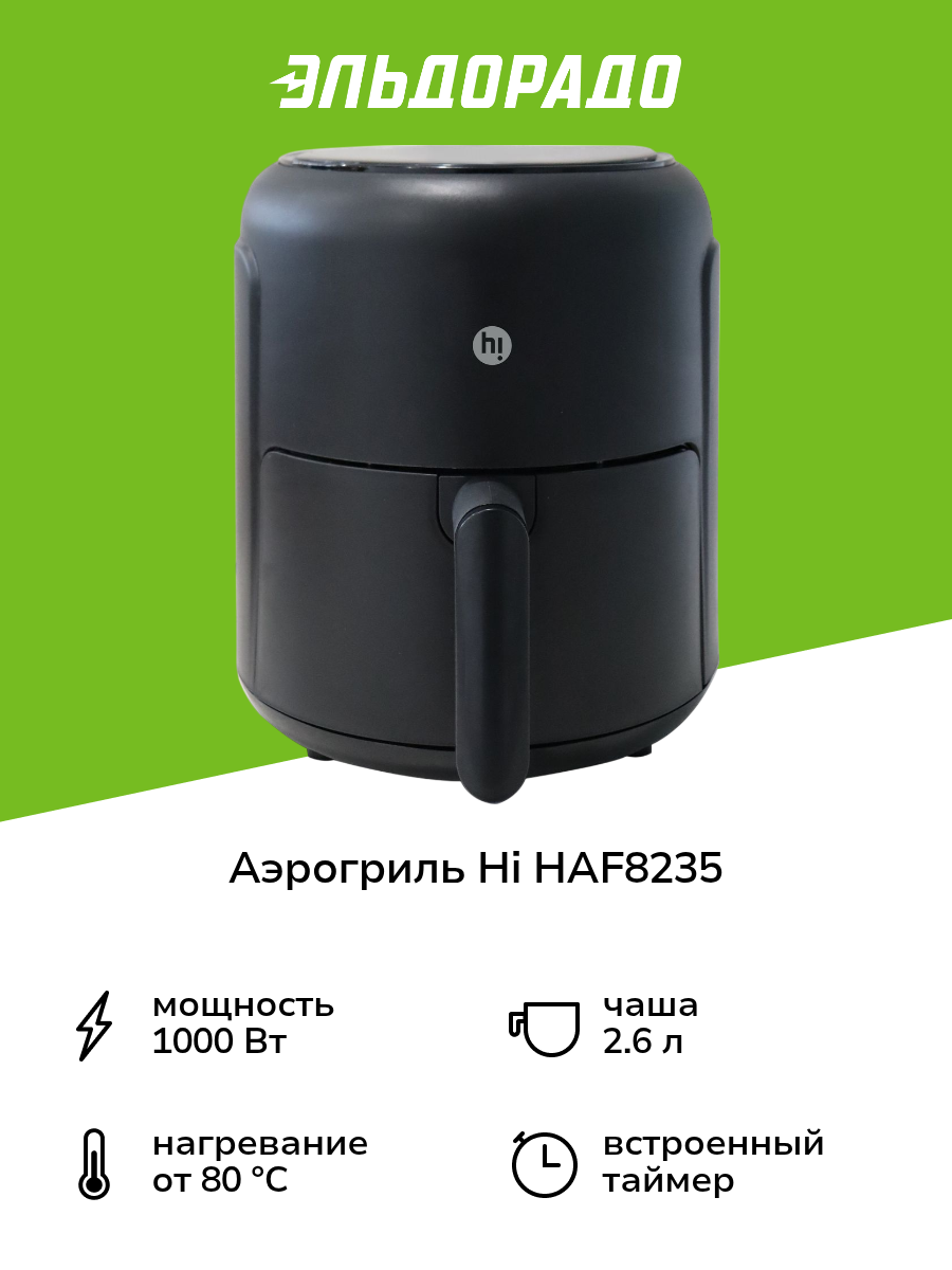 Аэрогриль Hi HAF8235