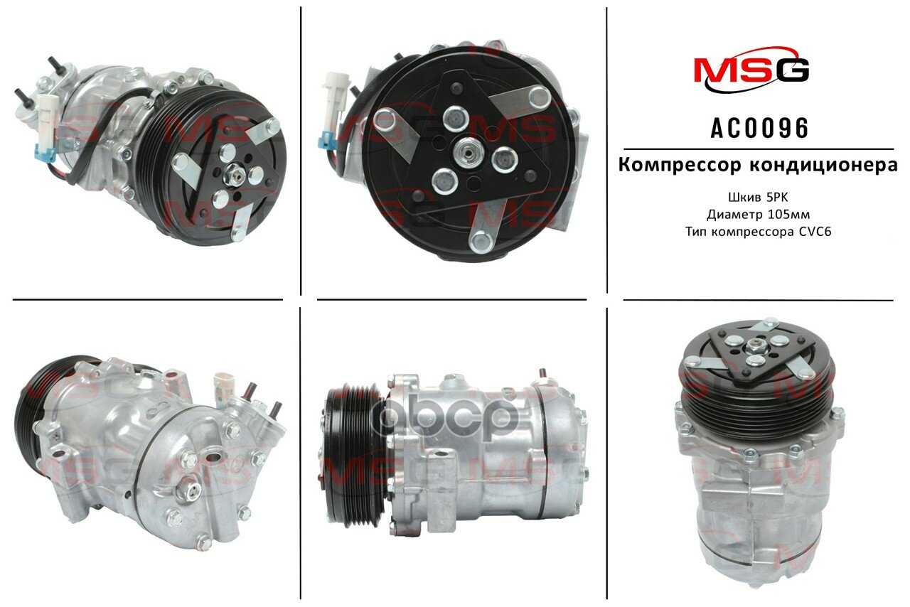 Компрессор новый OPEL Astra G 1998-, OPEL Corsa C 2000-, OPEL Meriva 2003-, OPEL Zafira A 1998- MSG арт. AC0096