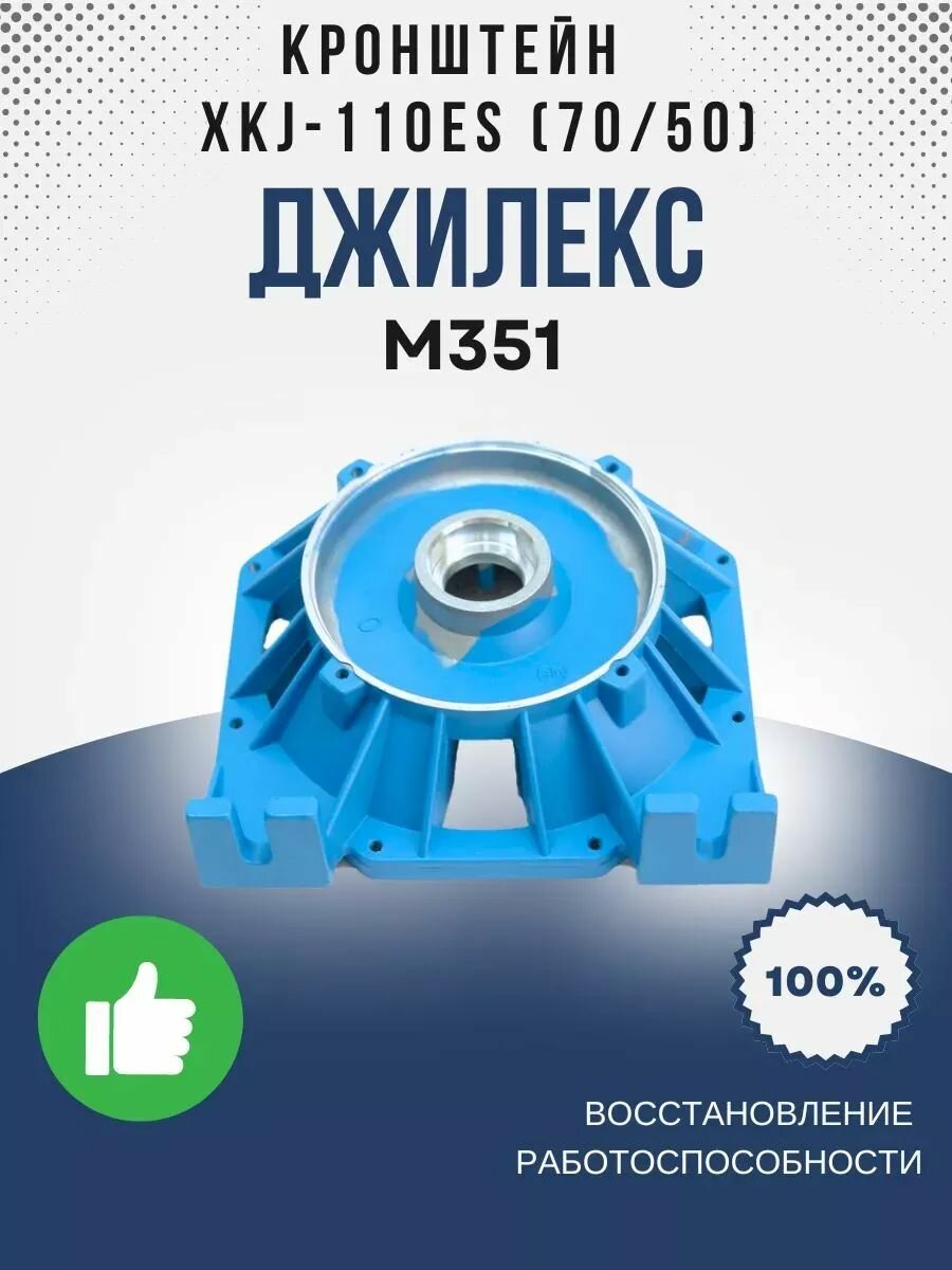 Кронштейн XKJ-110ES (70/50) (М351)