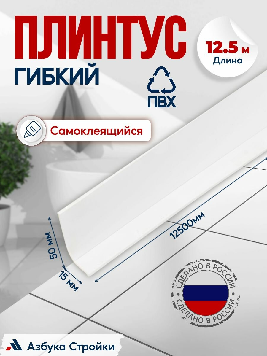 Плинтус гибкий ПВХ самоклеящийся 65 мм x 12,5 м, для полов, потолков, стен, белый