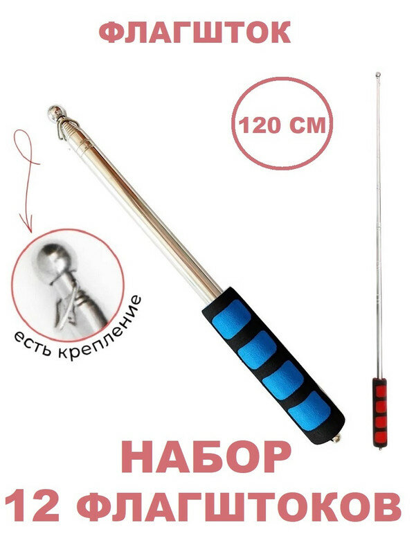 Набор 12 Флагштоков телескопических для флага 120 см синие (ФШ120С)