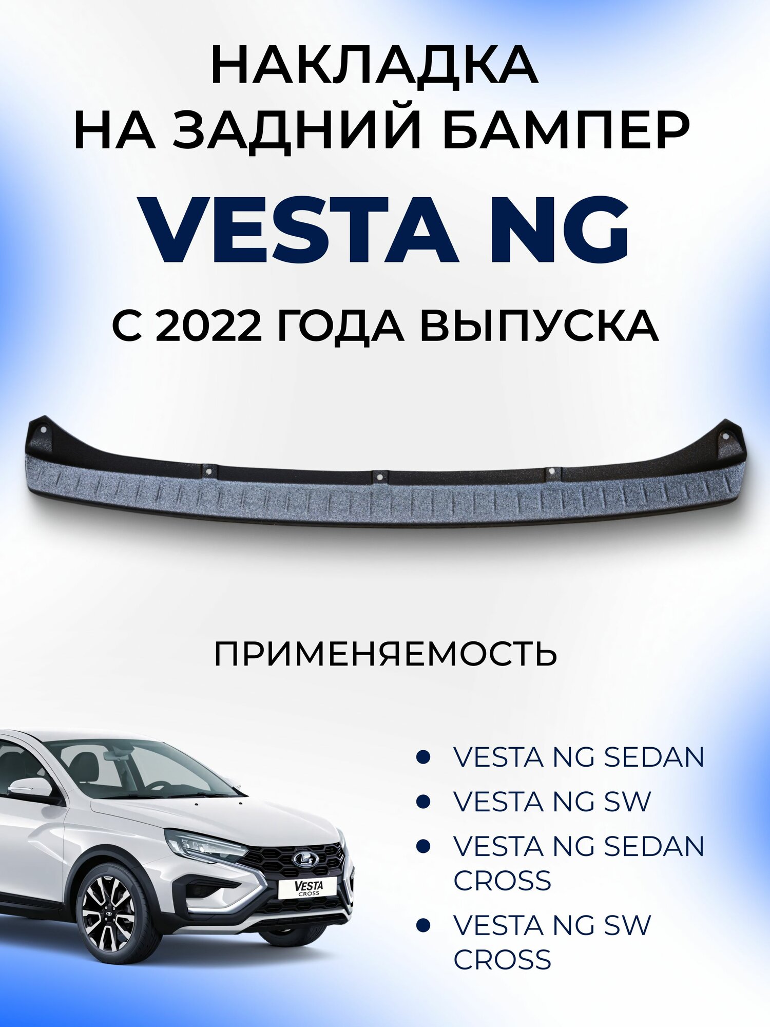 Защитная накладка на задний бампер для авто Vesta NG (Веста НГ) Седан, СВ, Универсал, Кросс, Sedan, SW, Cross, с 2022 года выпуска