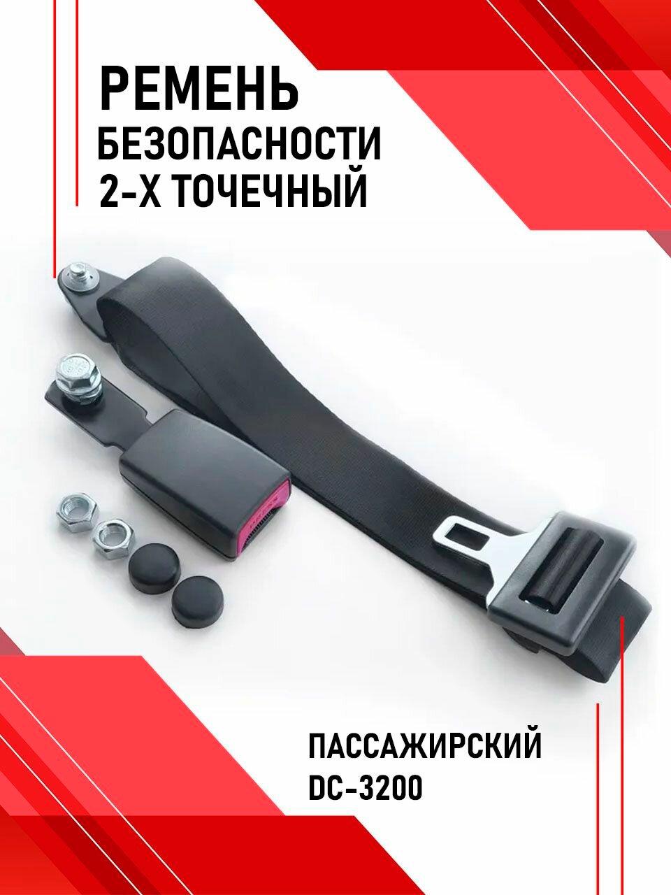 Ремень безопасности 2-х точечный статический, двухточечный ремень для пассажирских перевозок. DC-3200
