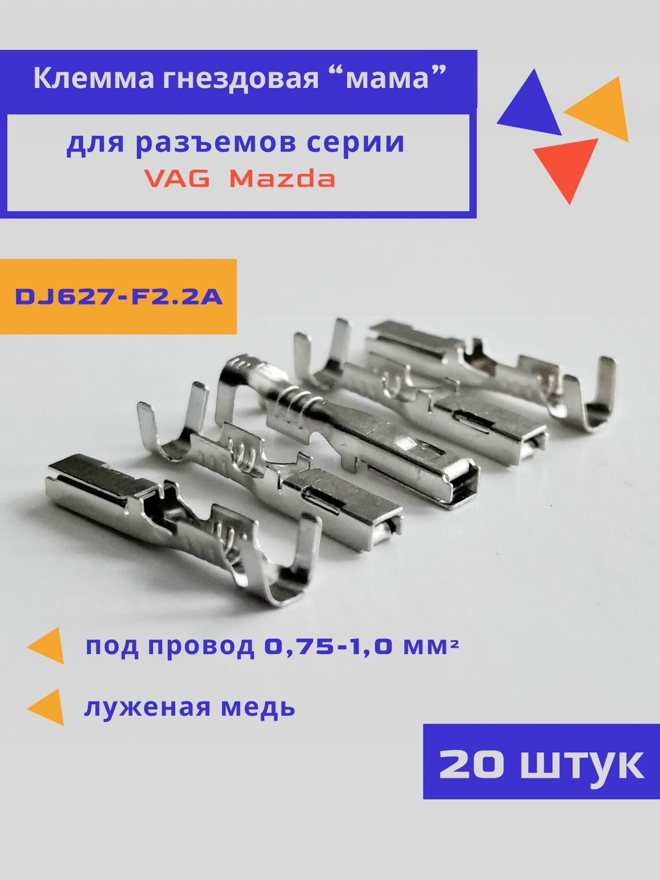 20шт Клеммы пины контакты гнездовые DJ627-F2.2A Mazda VAG под кабель 0,75-1,0 кв. мм.