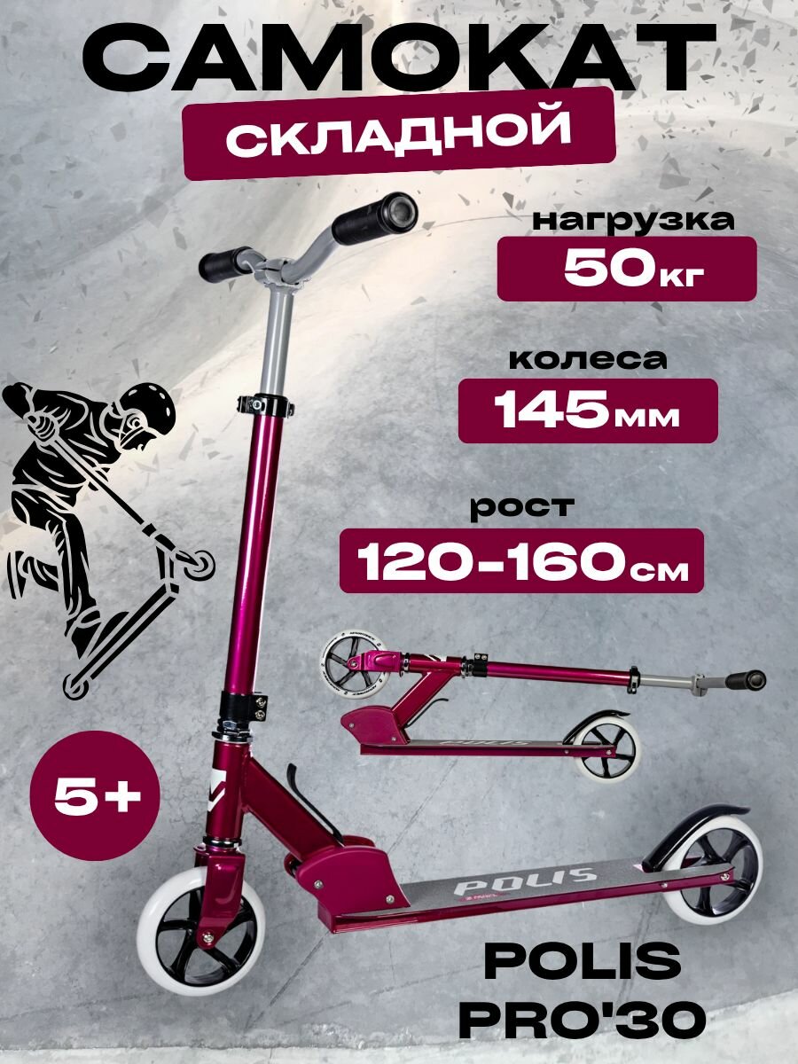 Двухколесный самокат для девочек POLIS PRO'30 JR