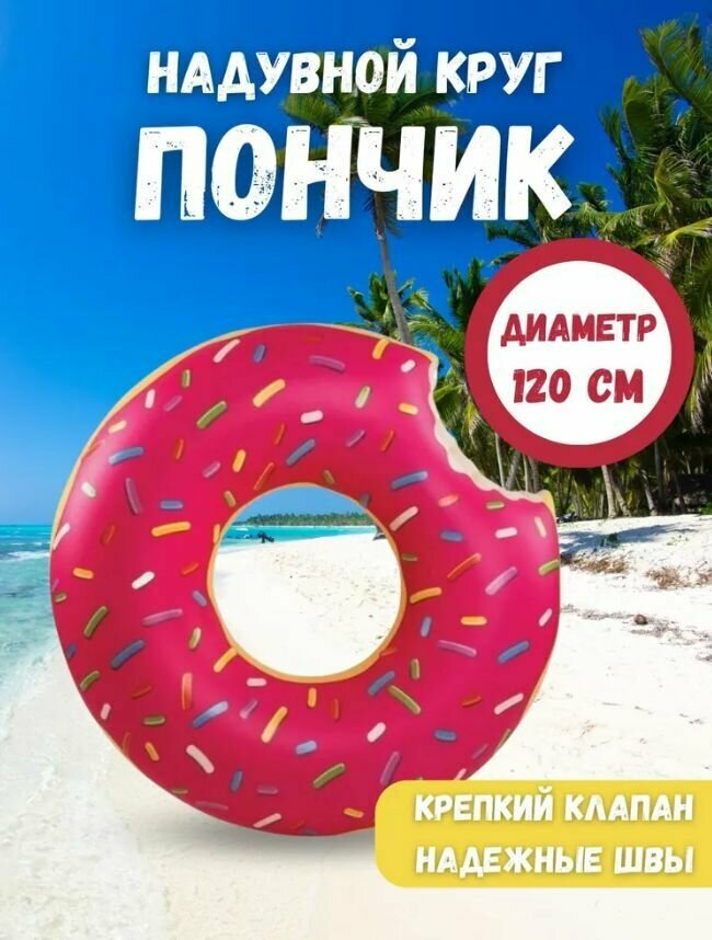 Безопасный надувной круг "Розовый пончик" для взрослых и детей 120 см, Круг для плаванья