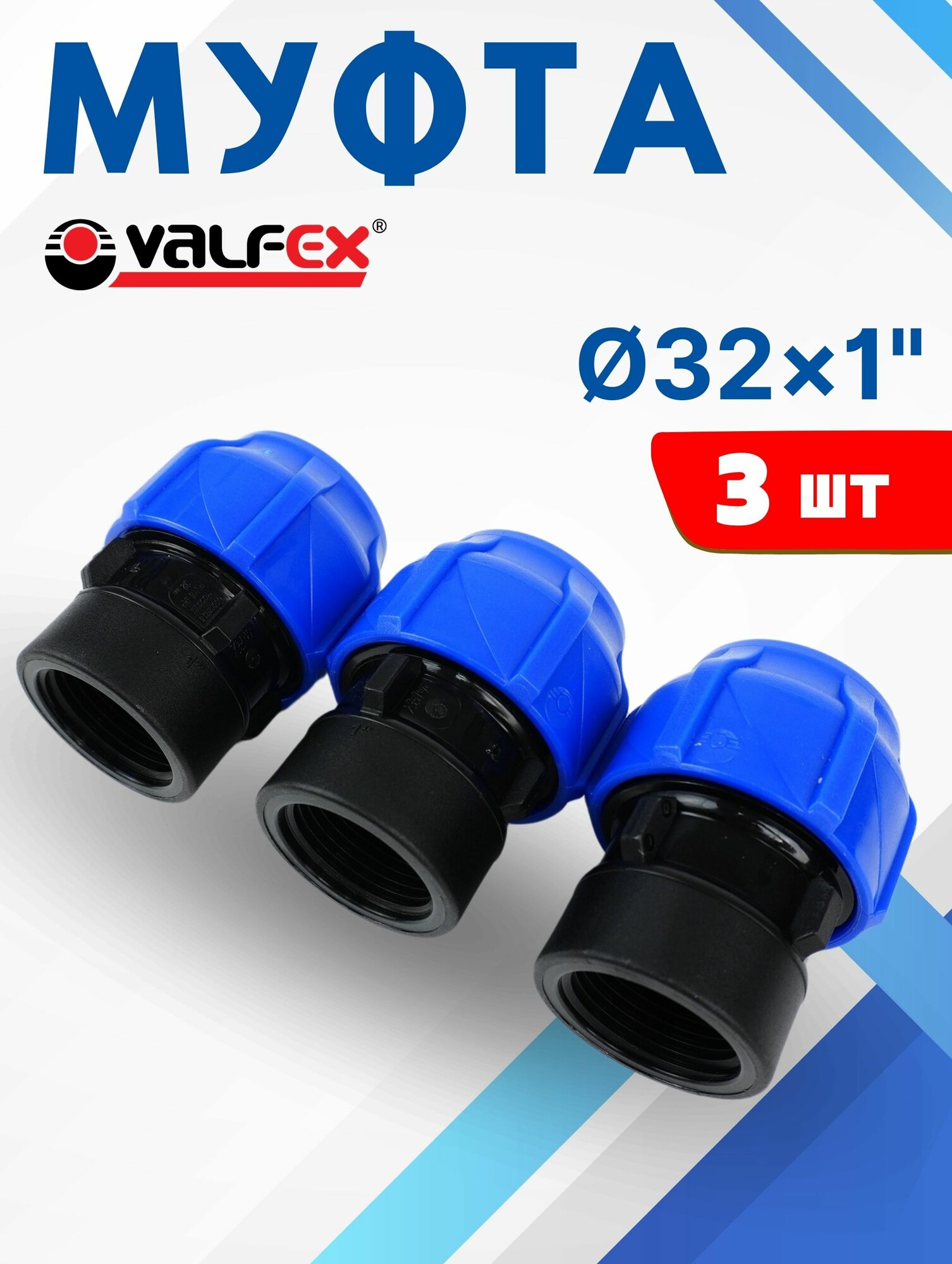 Муфта ПНД 32х1 внутренняя резьба (Valfex) 3шт.