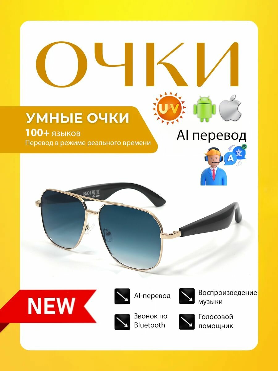 Умные очки с переводчиком, Стереозвук , Голосовой ассистент, Защита UV400 (защита от ультрафиолета 100 %) ,2025 Новинка