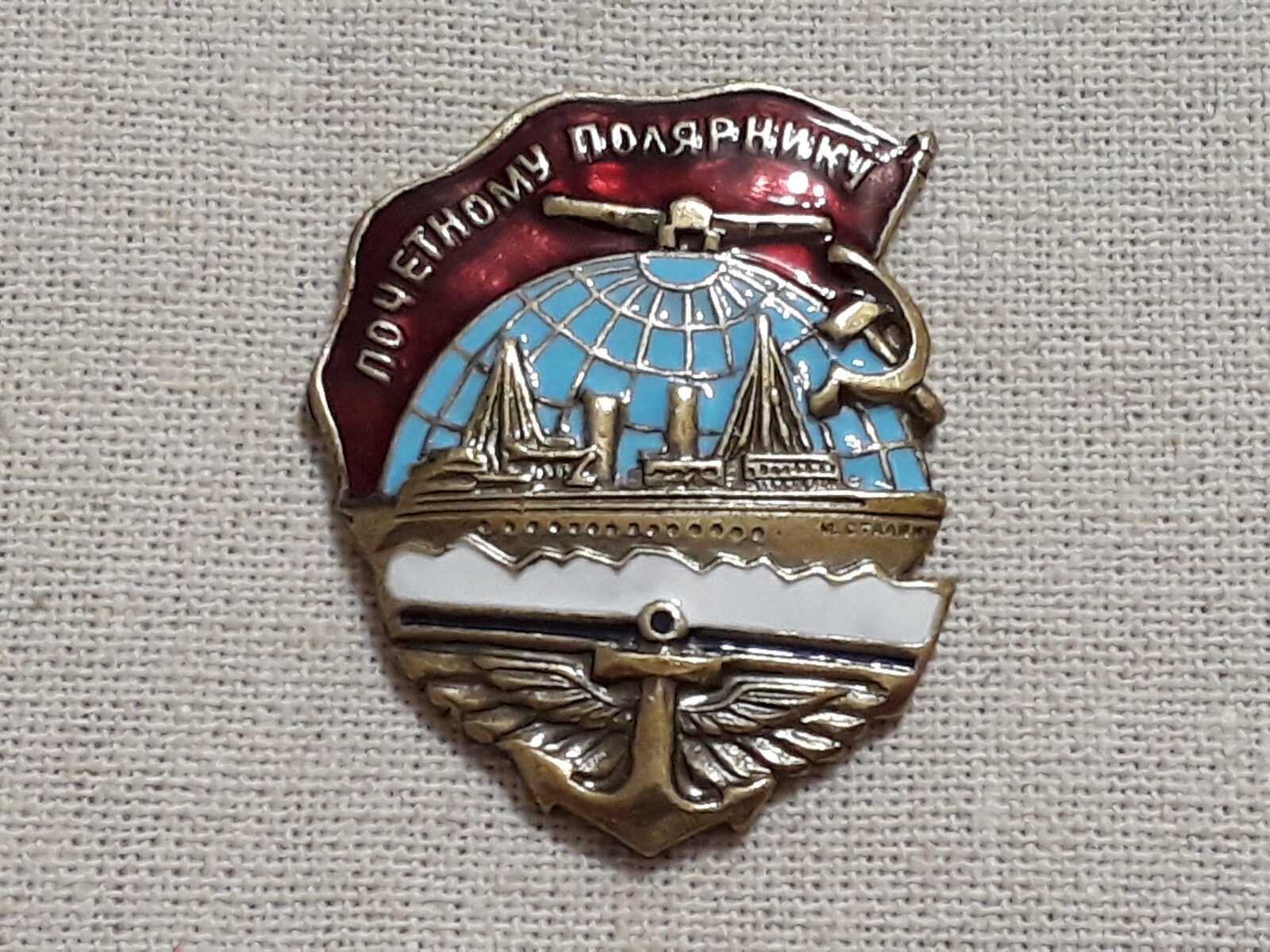 Тяжелый знак Почетному полярнику