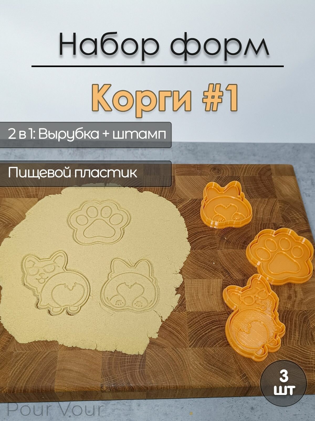 Набор форм для вырубки теста "Корги#1"