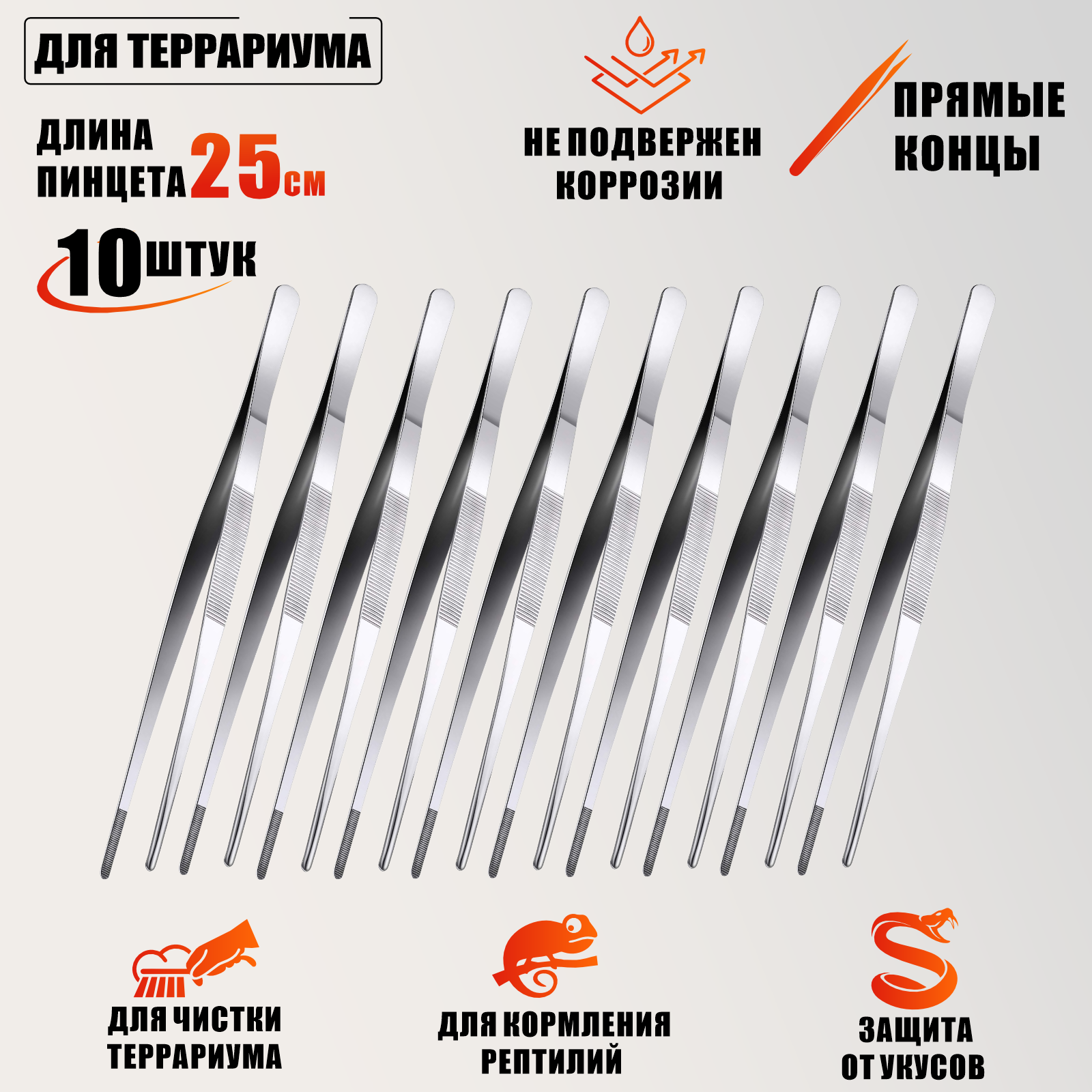Пинцет для террариума, для рептилий, прямой длинный 25 см, 10 шт