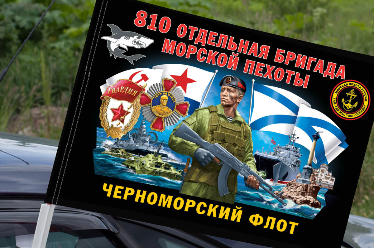 Флаг "810 отдельная гвардейская ордена Жукова бригада морской пехоты", 30x40 см в комплекте с автомобильным кронштейном