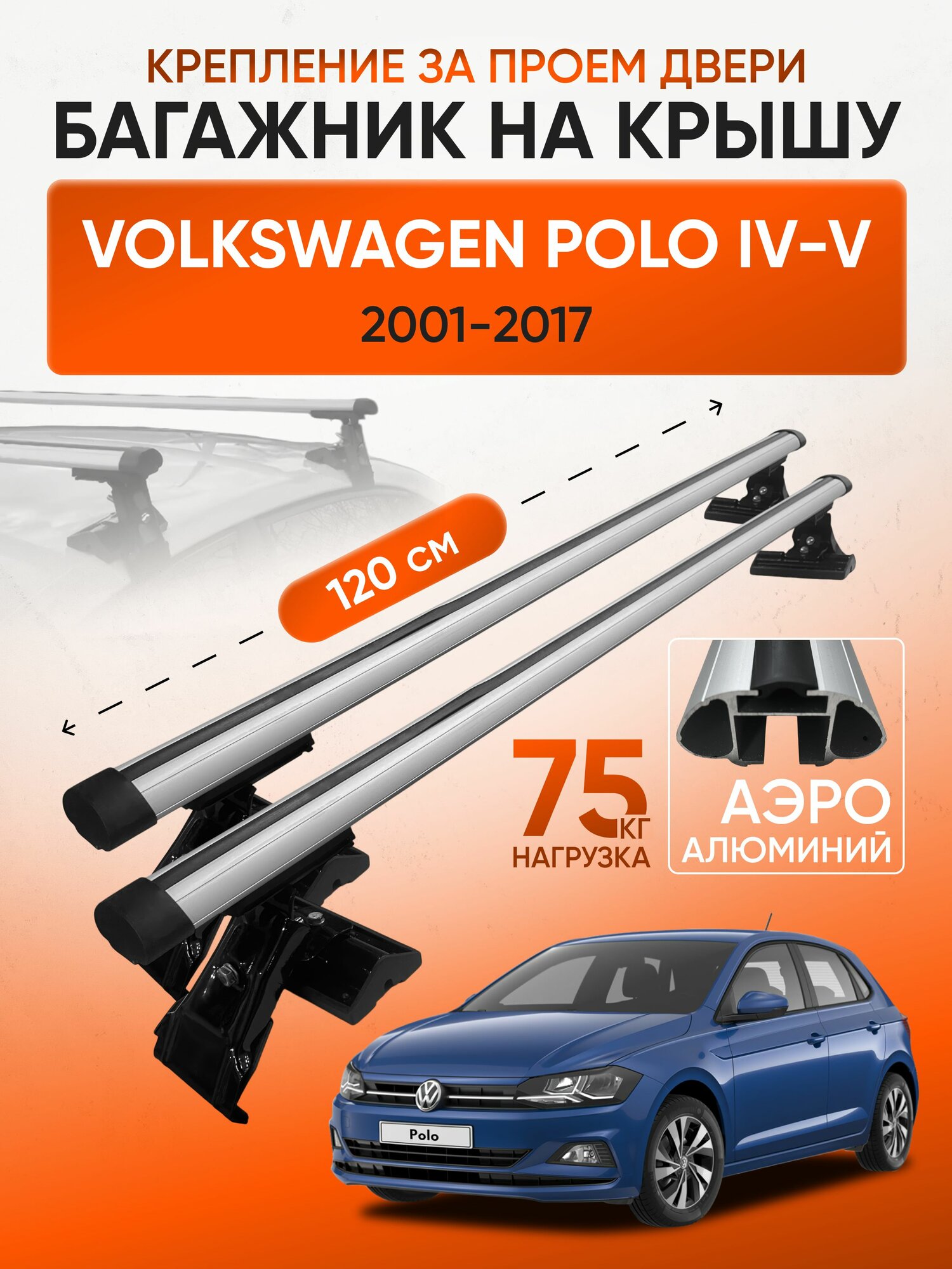 Багажник на крышу для Volkswagen Polo IV-V 2001-2017 (Фольксваген Поло), Inter D1-120 Аэро, за дверной проем.