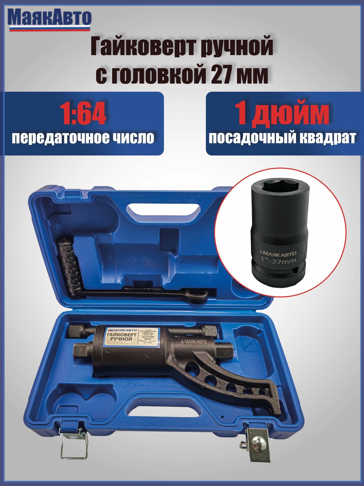 Гайковерт ручной грузовой, мясорубка, с редуктором, c головкой 27мм, гайковёрт механический, для ГАЗели, 651330к27, маякавто