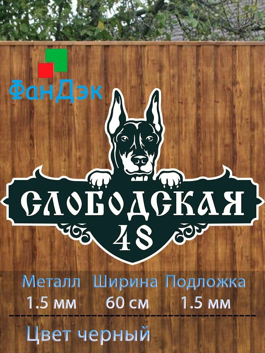 Адресная табличка на дом из металла, домовой знак, Доберман с подложкой черная