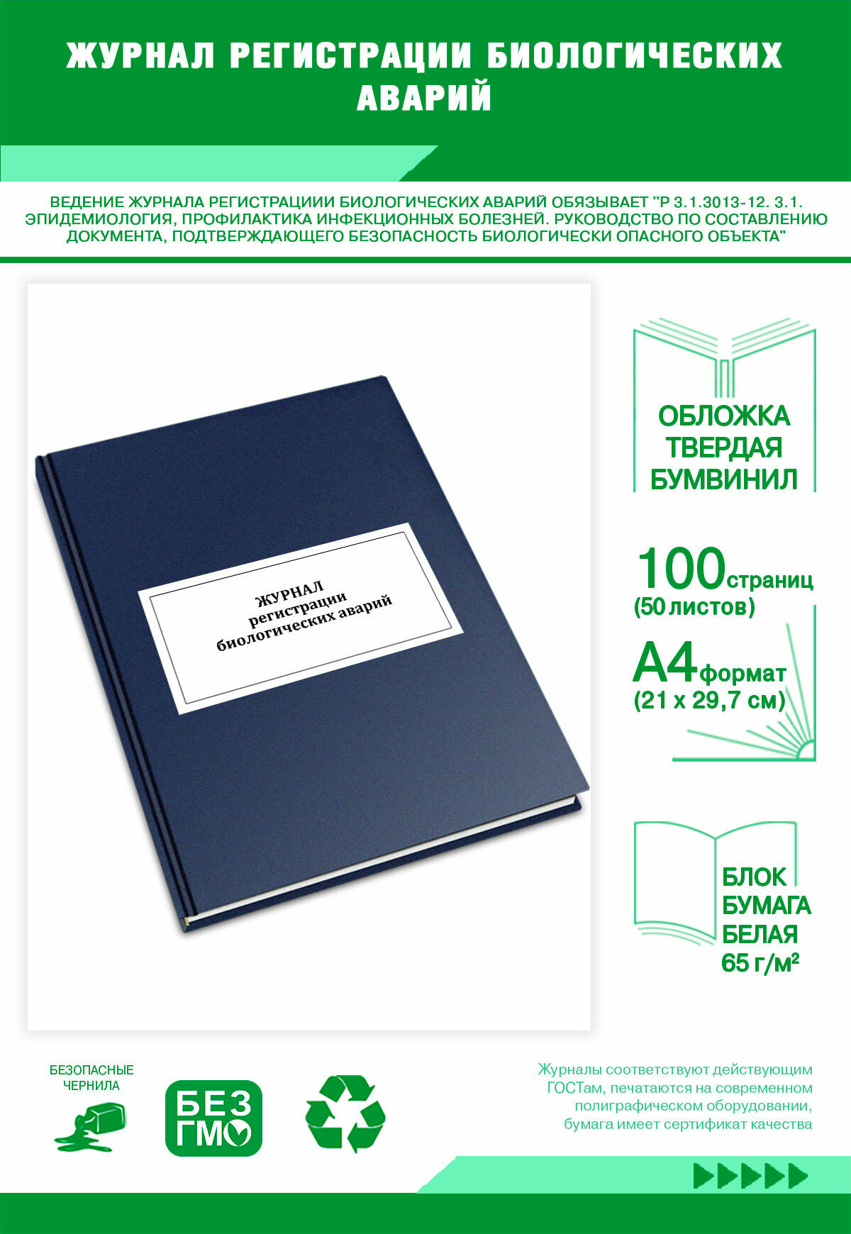 Журнал регистрации биологических аварий 100 страниц Твердый