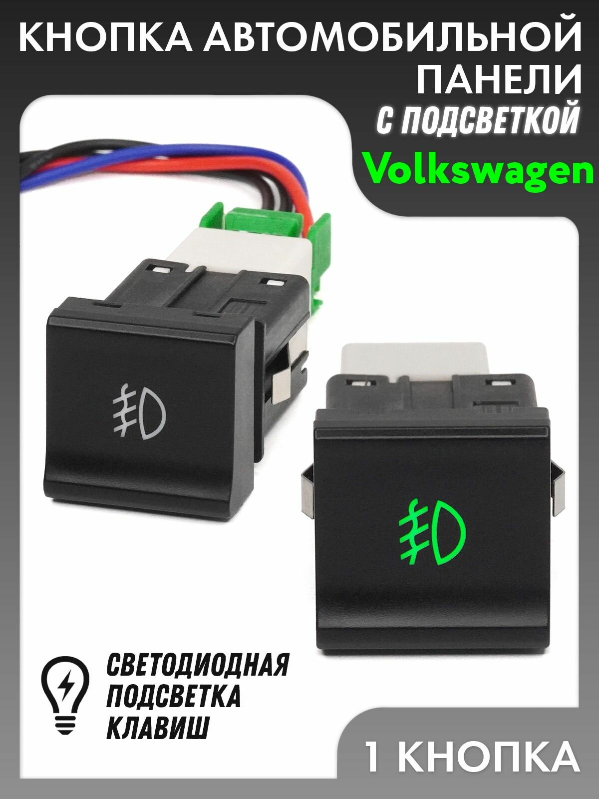 Кнопка включения противотуманных фар для Volkswagen Polo TS-28