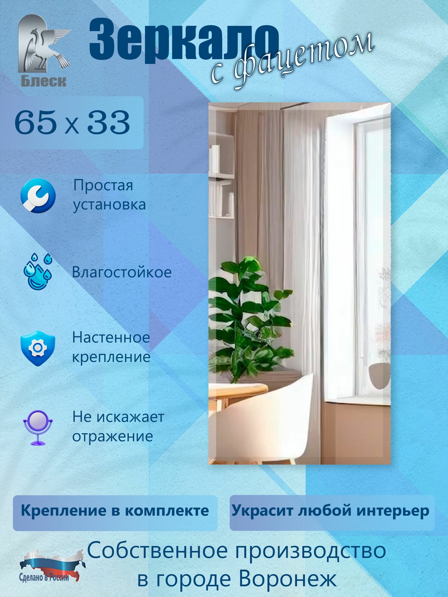 Зеркало с фацетом интерьерное 65*33