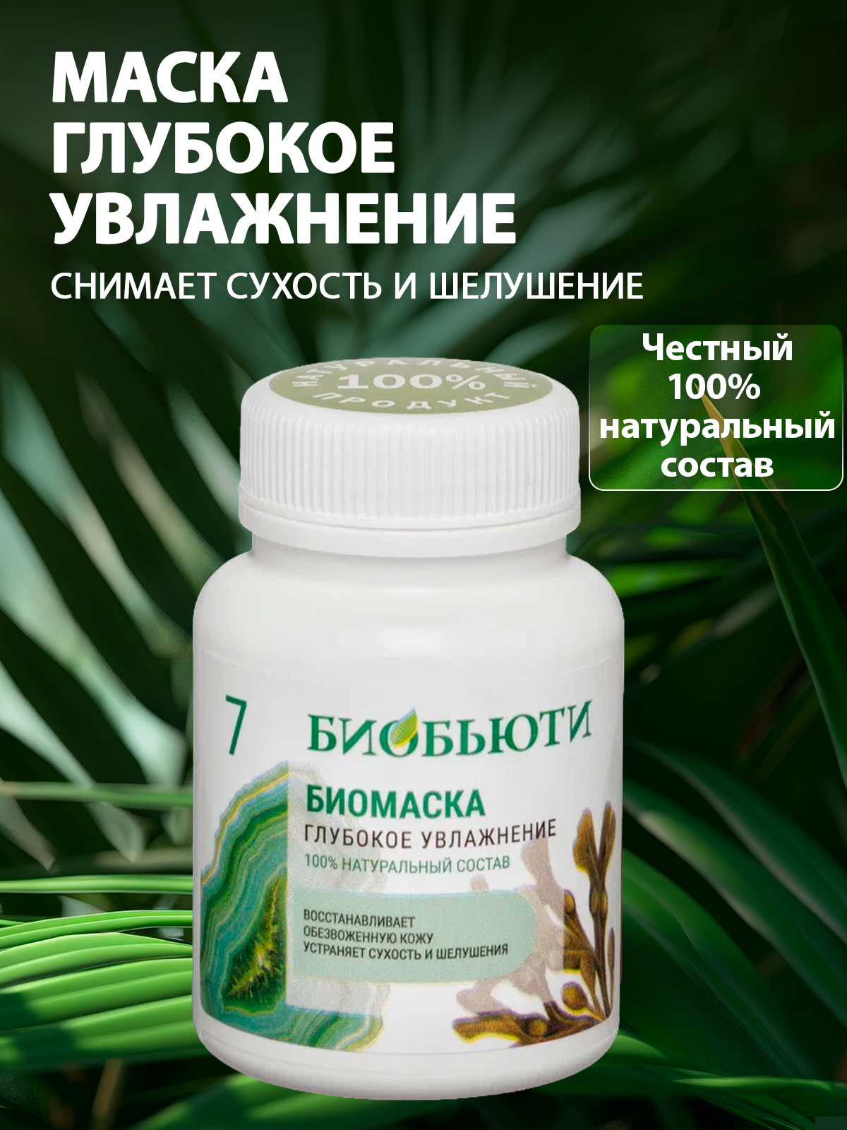 Биомаска для лица БиоБьюти №7, «Увлажняющая», 50 гр.