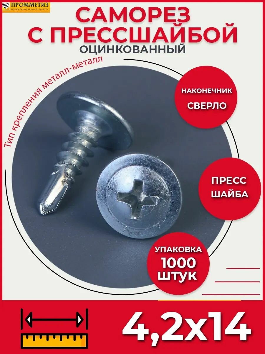 Саморез СММ 4,2х14 мм (упаковка 1000 шт.) со сверлом и прессшайбой по металлу, для профиля и забора. Промметиз.