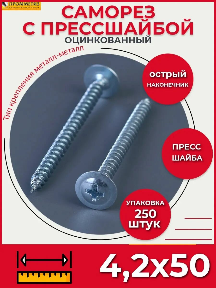 Саморез СММ 4,2х50мм (упаковка 250 шт.) острый с прессшайбой по металлу, для профиля и забора. Промметиз.