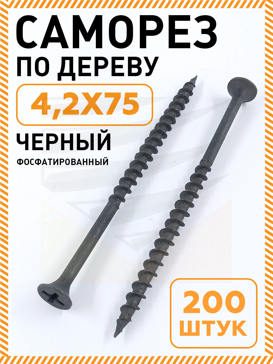 Саморезы СГД, по дереву, гипсокартону, нлмк, 4,2х75 мм, чёрные, в упак. 200шт