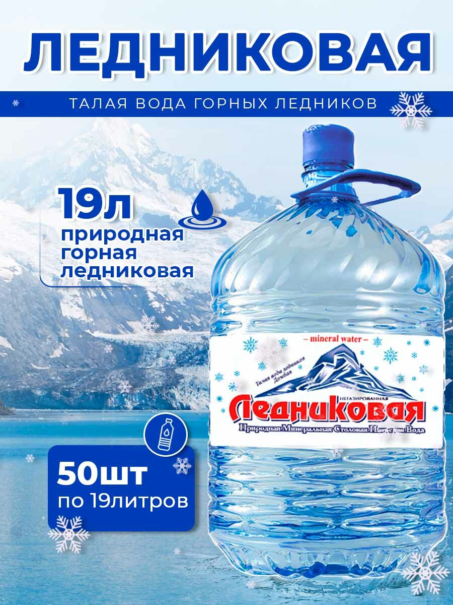 Вода питьевая Ледниковая 19л (бутыль одноразовая 50 шт.)