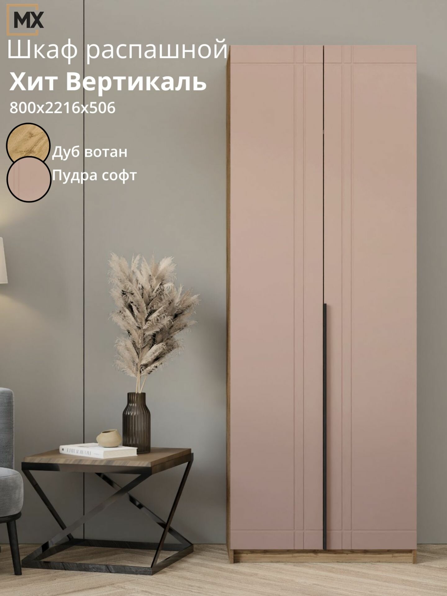 Шкаф распашной Хит Вертикаль 0,8 Дуб вотан/ Пудра софт, ЛДСП/ МДФ, с полками