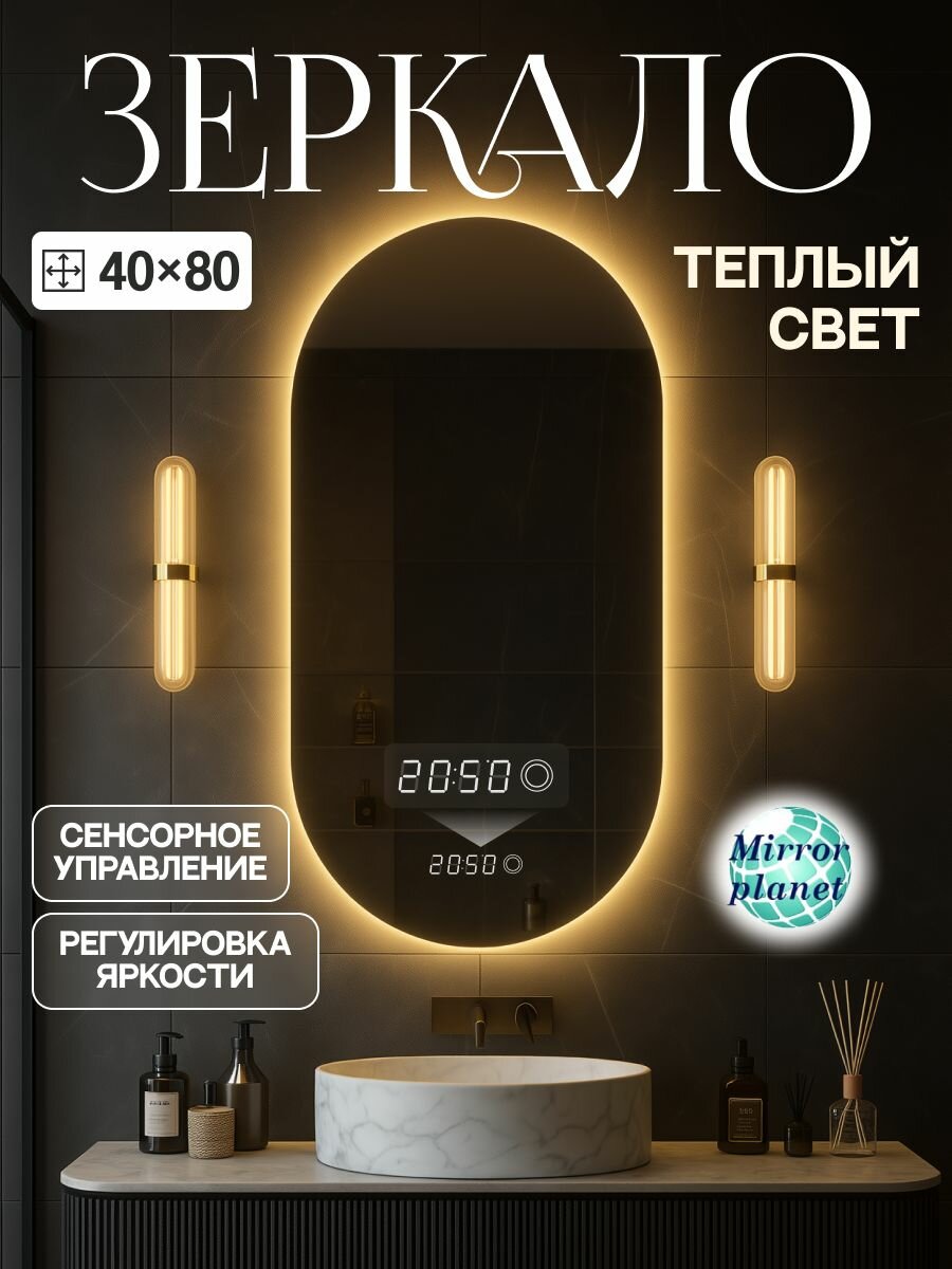 Настенное зеркало с подсветкой в ванную овальное 40х80 см теплый свет часы Mirror Planet