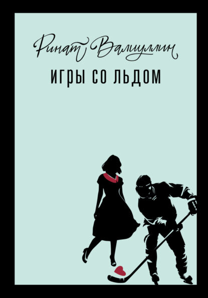 Игры со льдом [Цифровая книга]