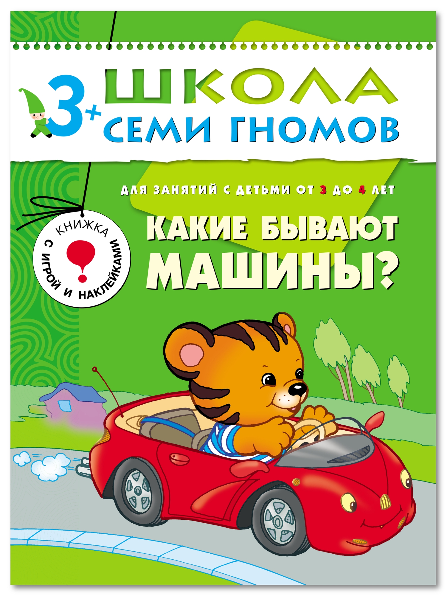 Книга развивающая "Школа Семи Гномов" для детей 3+, "Какие бывают машины?"