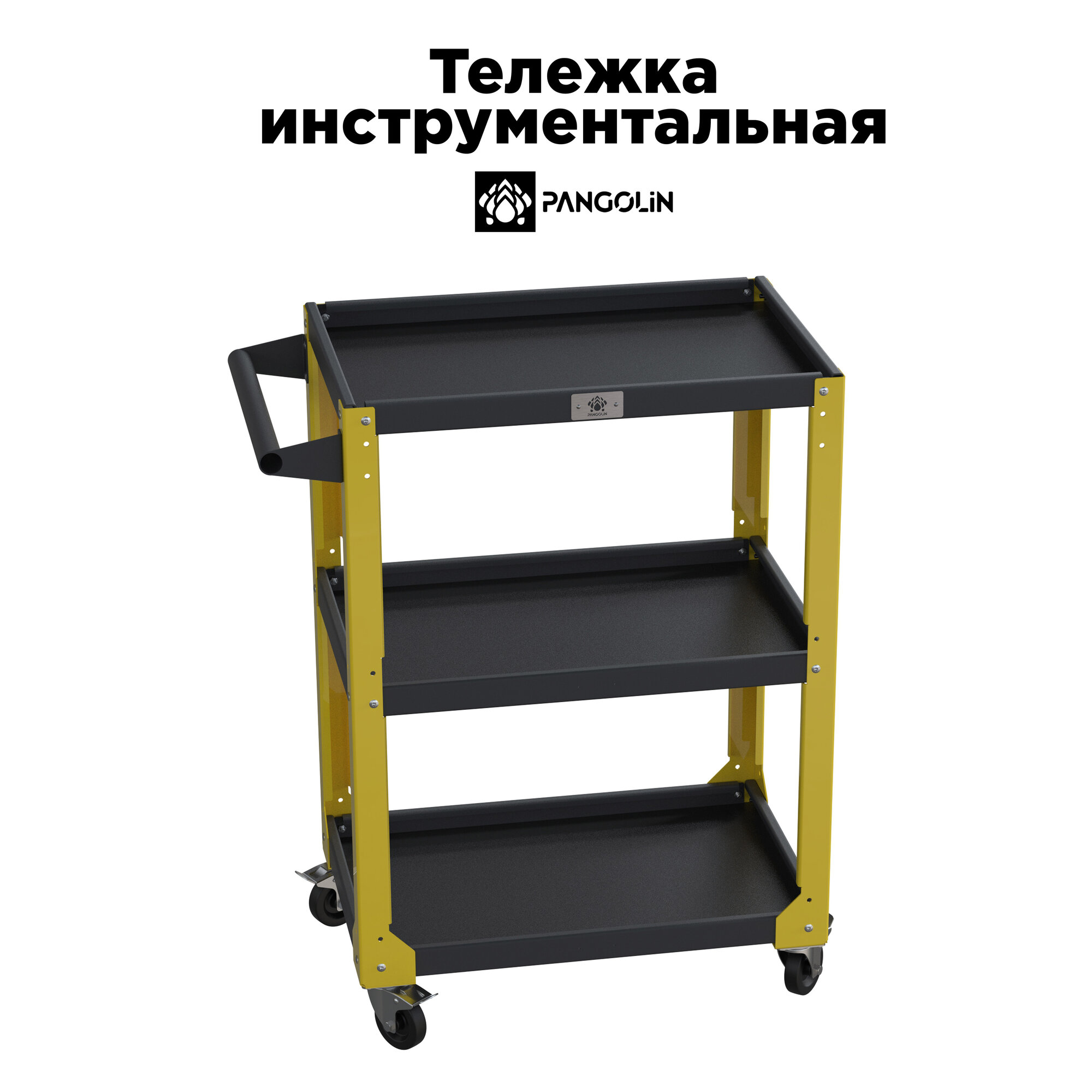 Тележка инструментальная Панголин Индастриз P-200-03, усиленная, 3 полки