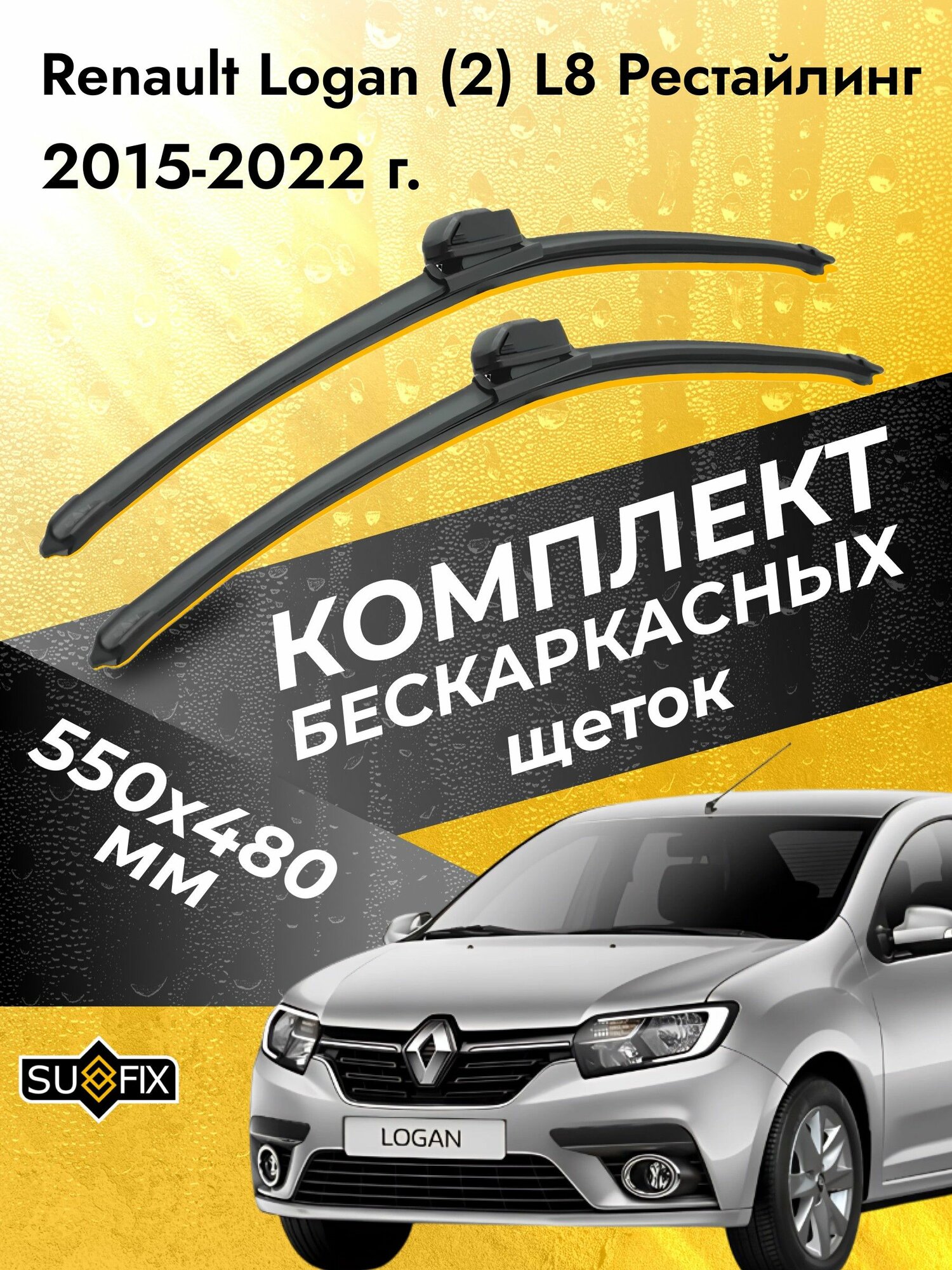 Дворники бескаркасные для Renault Logan (2) L8 Рестайлинг / 2015 2016 2017 2018 2019 2020 2021 2022 / Комплект щеток стеклоочистителя 550 480 мм Рено Логан